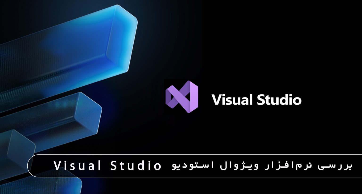بررسی نرم‌افزار ویژوال استودیو(Visual Studio): کاربرد، مزایا + نسخه ها • آی تی ریسرچز | (۱۴۰۴ ...