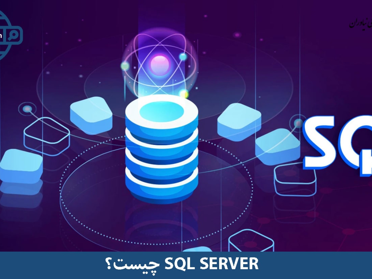 آشنایی با Microsoft SQL Server و نصب ان : آموزش برای مبتدیان • آی تی ریسرچز | (۱۴۰۴ . شهریور ماه)
